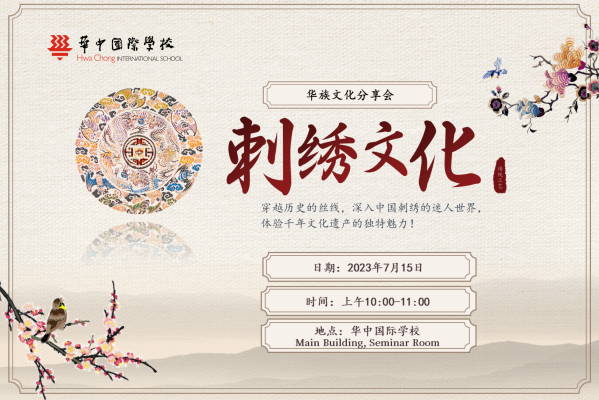 华中国际学校 - Hwa Chong International School